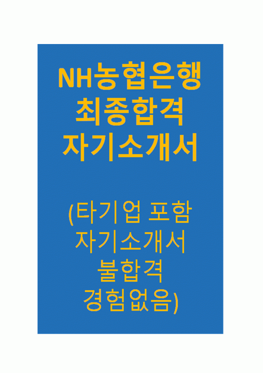 최신 nh농협은행 6급 최종합격 자기소개서