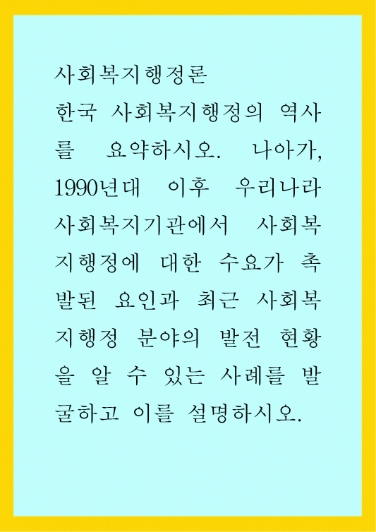 사회복지행정론 ) 한국 사회복지행정의 역사를 요약하시오