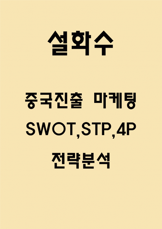 설화수 중국진출 마케팅 SWOT STP 4P전략 분석