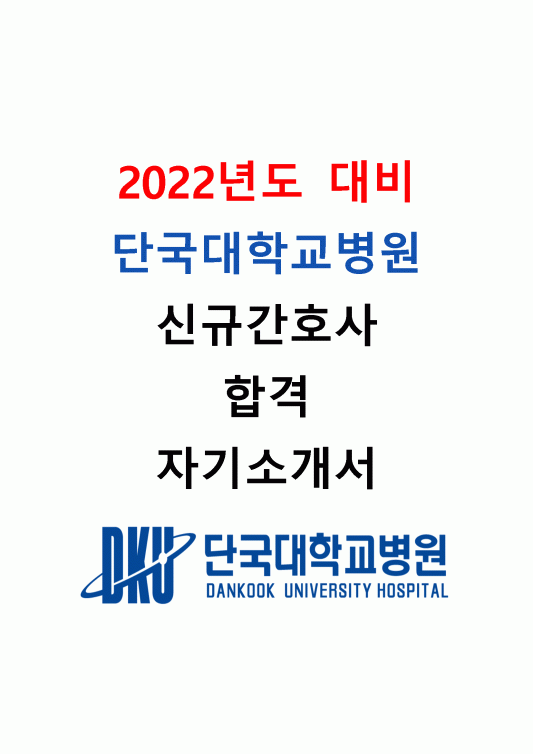 [2022년도 대비] 2021년도 단국대학교병원 신규간호사 최종합격 자기소개서