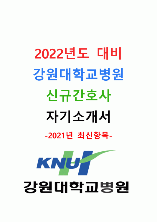2022년도 강원대학교병원 신규간호사 자기소개서 [2021년 최신항목]