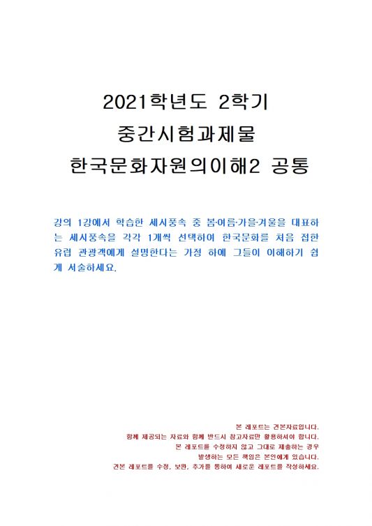 2021년 2학기 한국문화자원의이해2 중간시험과제물 공통(강의 1강에서 학습한 세시풍속)