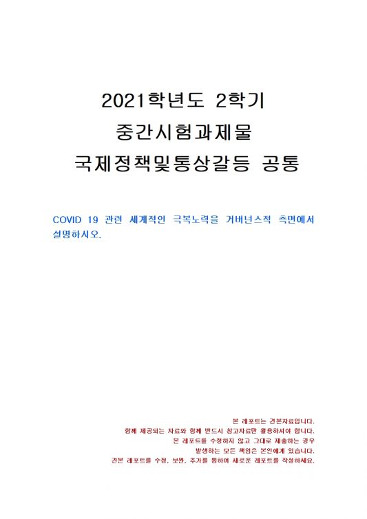 2021년 2학기 국제정책및통상갈등 중간시험과제물 공통(COVID 19 거버넌스적 측면)