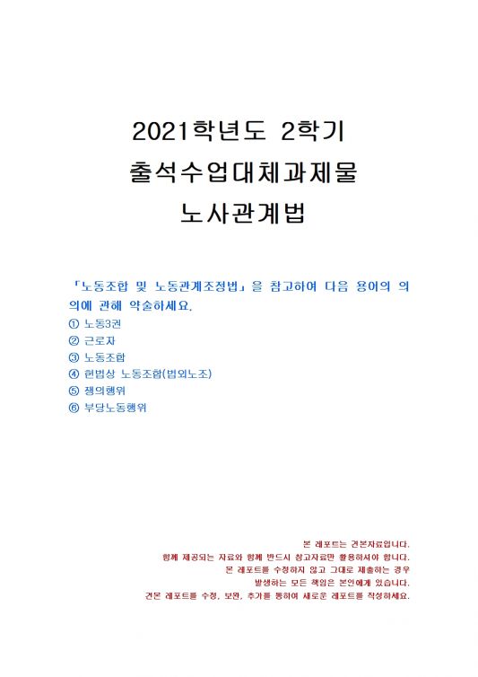 2021년 2학기 노사관계법 출석수업대체시험 과제물(노동조합 및 노동관계조정법)