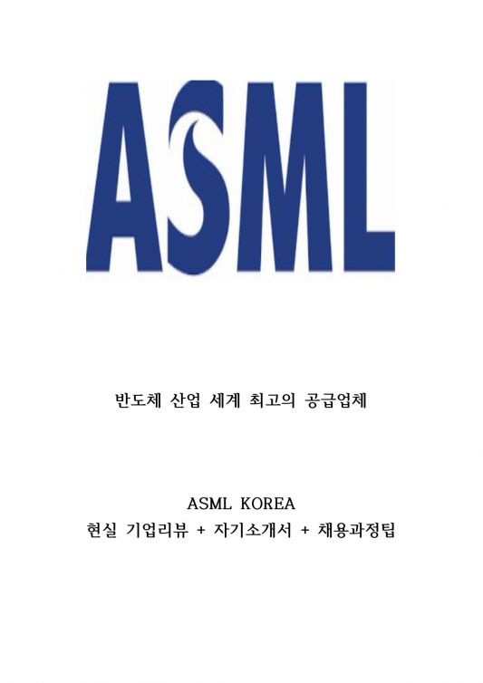 ASML 현실기업리뷰 + 채용과정 + 자기소개서