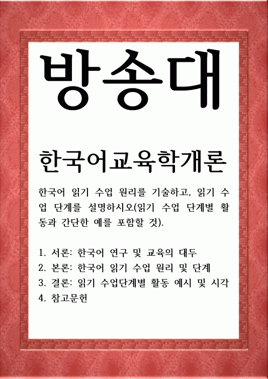 국문4 - 한국어교육학개론 - 한국어 읽기 수업 원리를 기술하고, 읽기 수업 단계를 설명하시오