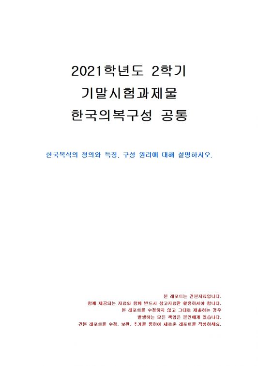 2021년 2학기 한국의복구성 기말시험 과제물(한국복식의 정의와 특징, 구성 원리)