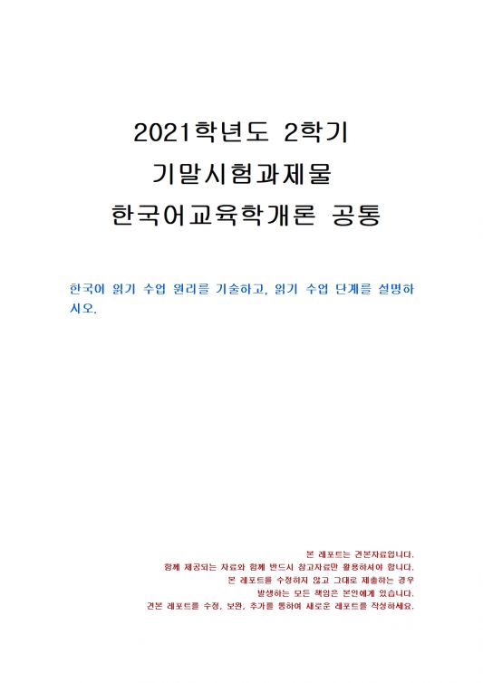 2021년 2학기 한국어교육학개론 기말시험 과제물(한국어 읽기 수업 원리)