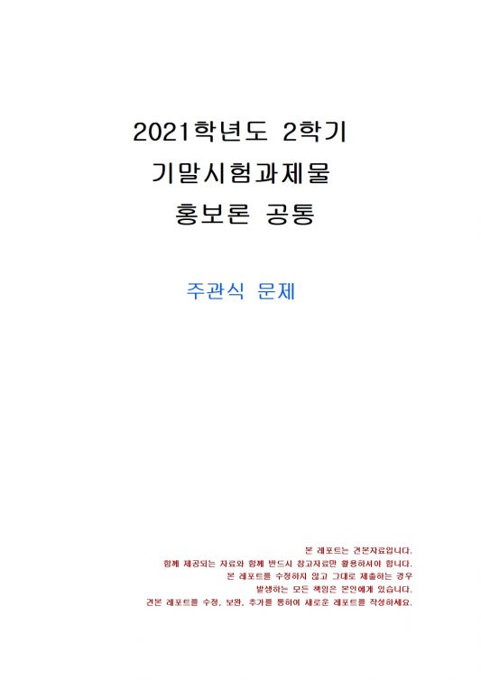 2021년 2학기 홍보론 기말시험 과제물(주관식 문제)
