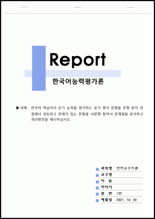 한국어능력평가론) 한국어 학습자의 듣기 능력을 평가하는 듣기 평가 문항을 문항 분석 관점에서 검토하고 문제가 있는 문항을 10문항 찾아서 문제점을 분석하고 개선방안을 제시하십시오.