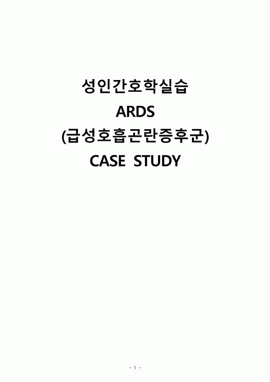 성인간호학실습 ARDS (급성호흡곤란증후군) CASE STUDY, A+