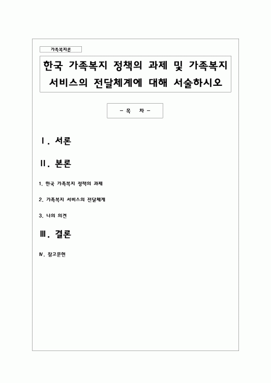 한국 가족복지 정책의 과제 및 가족복지 서비스의 전달체계에 대해 서술