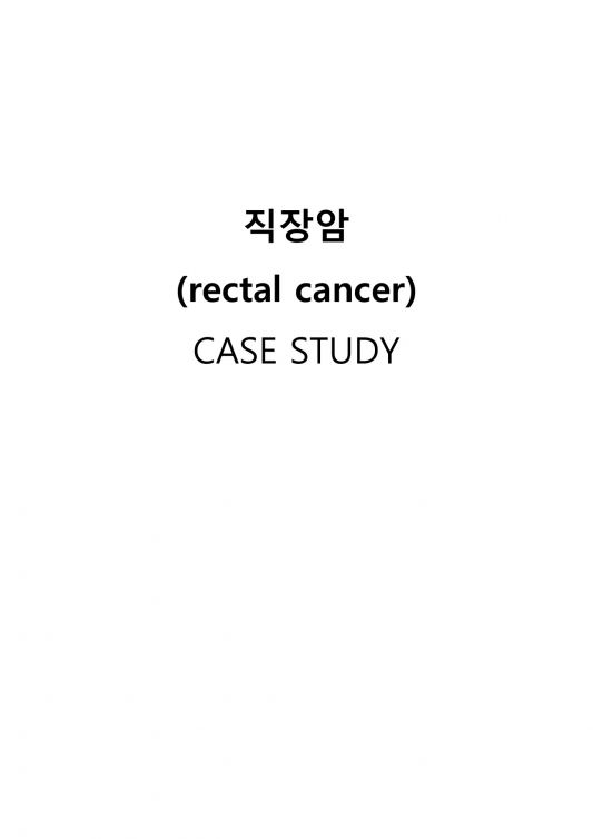 CASE STUDY - 직장암(rectal cancer) 소화기계