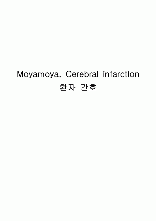 Moyamoya, Cerebral infarction (모야모야병, 뇌경색)