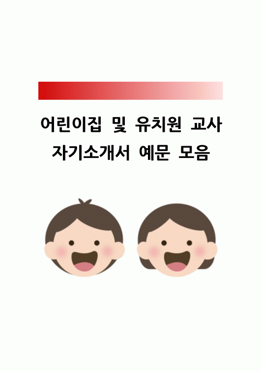 어린이집 자기소개서] 어린이집교사 자기소개서 +유치원교사 자기소개서 모음