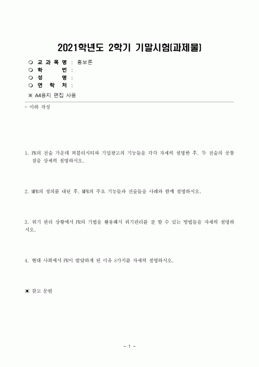한국방송통신대학교 홍보론 2학기 기말 과제