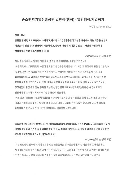 (21-04-04)중소벤처기업진흥공단 일반직(행정) - 일반행정_기업평가
