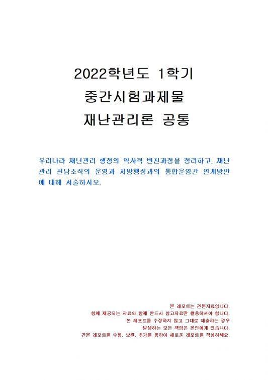 2022년 1학기 재난관리론 중간시험과제물 공통(우리나라 재난관리 행정의 역사적 변천과정)