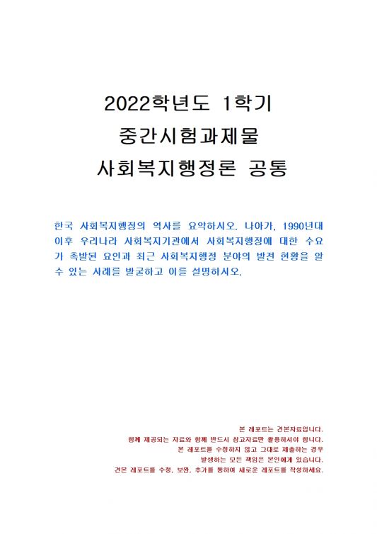 2022년 1학기 사회복지행정론 중간시험과제물 공통(한국 사회복지행정의 역사)