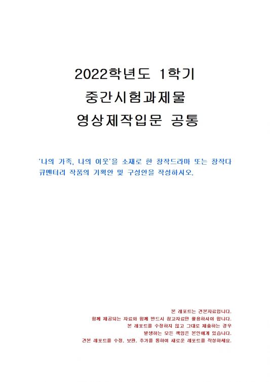 2022년 1학기 영상제작입문 중간시험과제물 공통(창작드라마 작품의 기획안 및 구성안)
