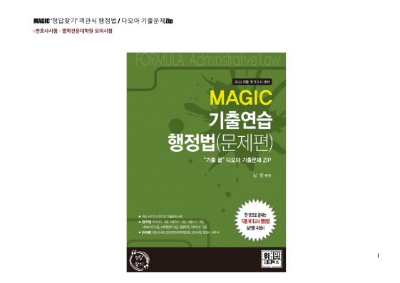 Magic 정답찾기 객관식 행정법(다모아 기출문제Zip)_변호사시험