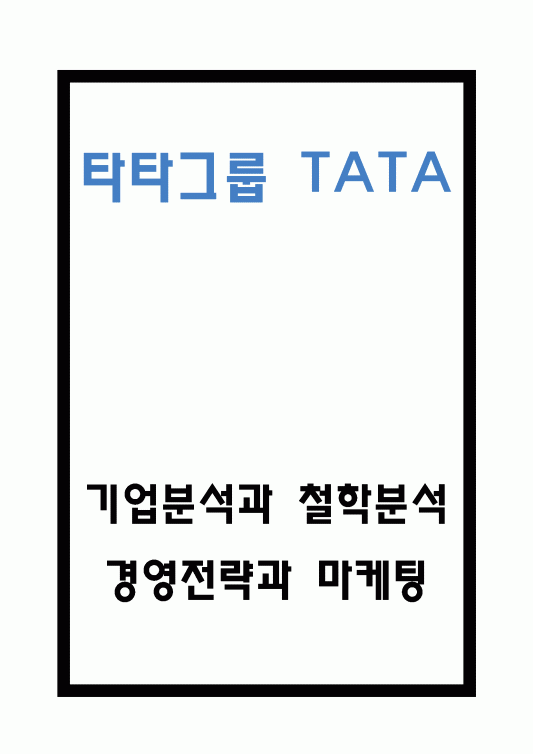 타타그룹 TATA 경영전략과 마케팅 사례분석 및 타타그룹 기업분석과 철학분석 및 우리나라 기업이 타타그룹에게 배워야 할점