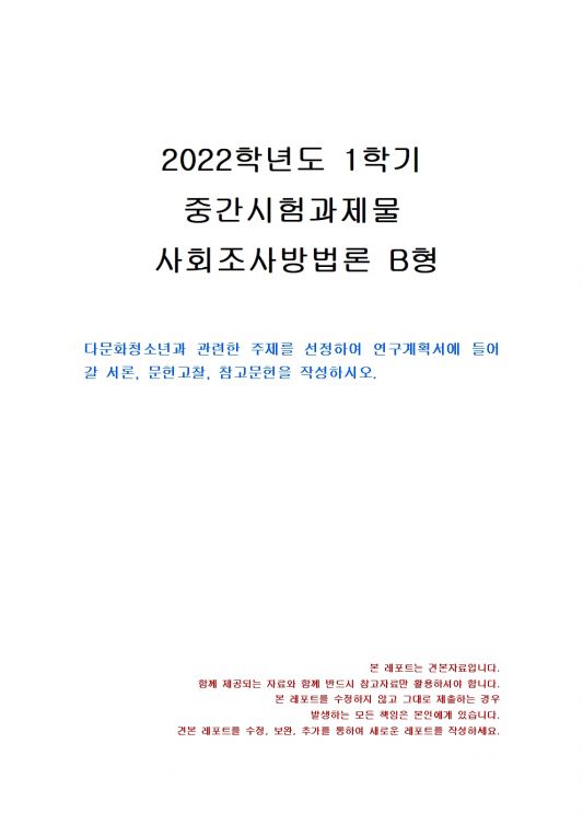 2022년 1학기 사회조사방법론 중간시험과제물 B형(다문화청소년과 관련한 주제)