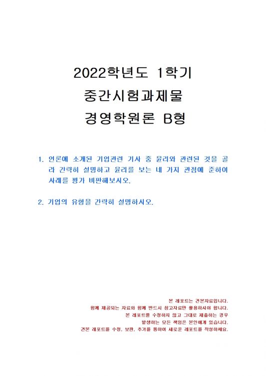2022년 1학기 경영학원론 중간시험과제물 B형(기업의 유형)
