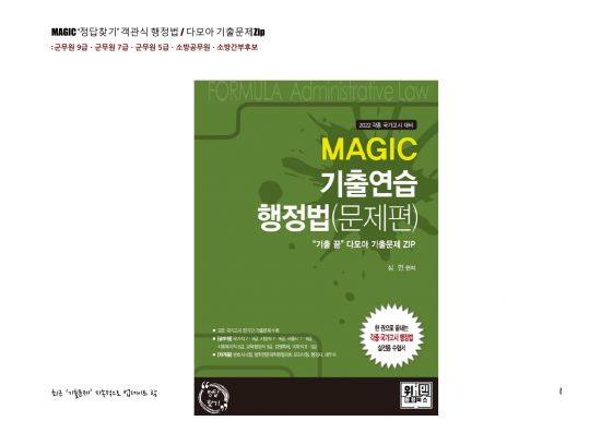 Magic 정답찾기 객관식 행정법(다모아 기출문제Zip)_군무원 9ㆍ7ㆍ5급