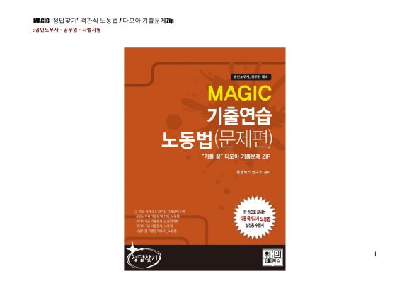Magic 정답찾기 객관식 노동법(다모아 기출문제Zip)_공인노무사