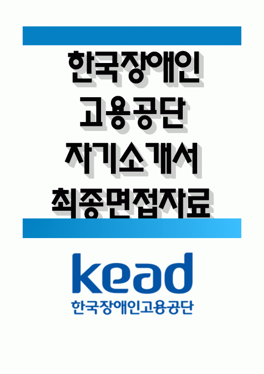 한국장애인고용공단 자기소개서, 최종면접자료, 핵심키워드