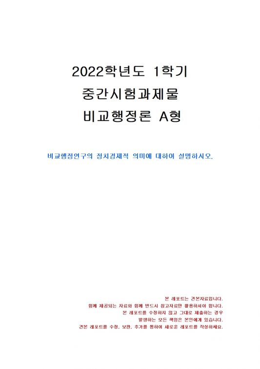 2022년 1학기 비교행정론 중간시험과제물 A형(비교행정연구의 정치경제적 의미)