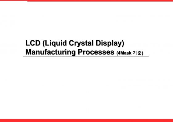 (LCD) Manufacturing Processes (제조 공정 흐름도)