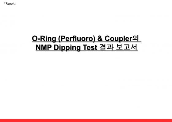 O-Ring (Perfluoro) & Coupler의  NMP Dipping Test 결과 보고서
