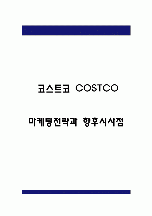 코스트코 COSTCO 마케팅 4P전략과 STP,SWOT분석 및 코스트코 향후시사점  - 코스트코 기업분석