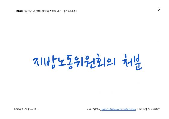 Magic 실전연습 행정쟁송법(압축이론.기본강의용)_지방노동위원회의 처분