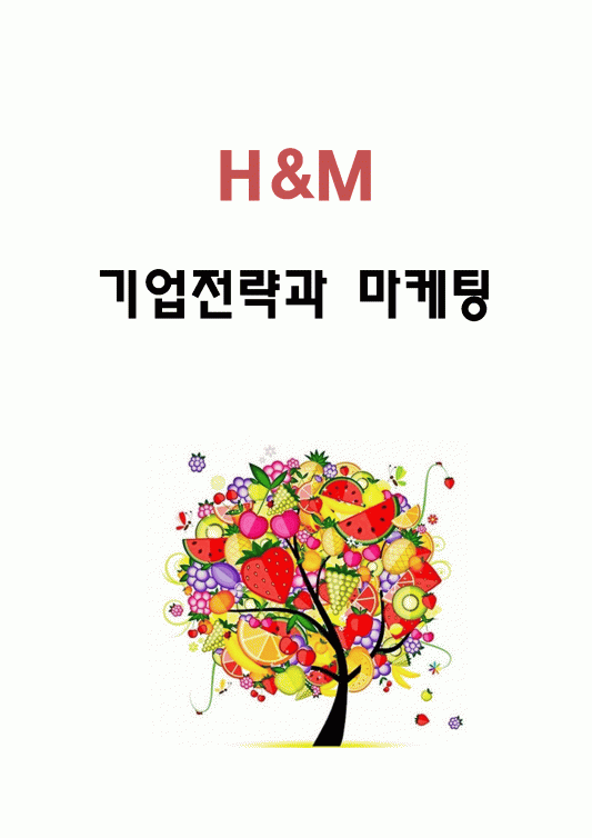H&M 기업전략과 마케팅 4P전략분석과 H&M SWOT분석 및 H&M 미래전략수립