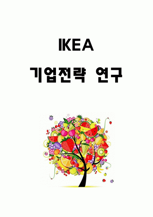 IKEA 이케아 경영전략,마케팅전략 사례분석 및 이케아 SWOT분석과 기업분석 - IKEA 이케아 전략분석 보고서