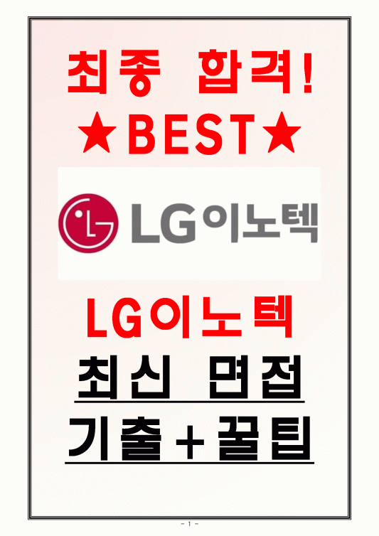 LG이노텍 면접기출(최신)+꿀팁[최종합격!]