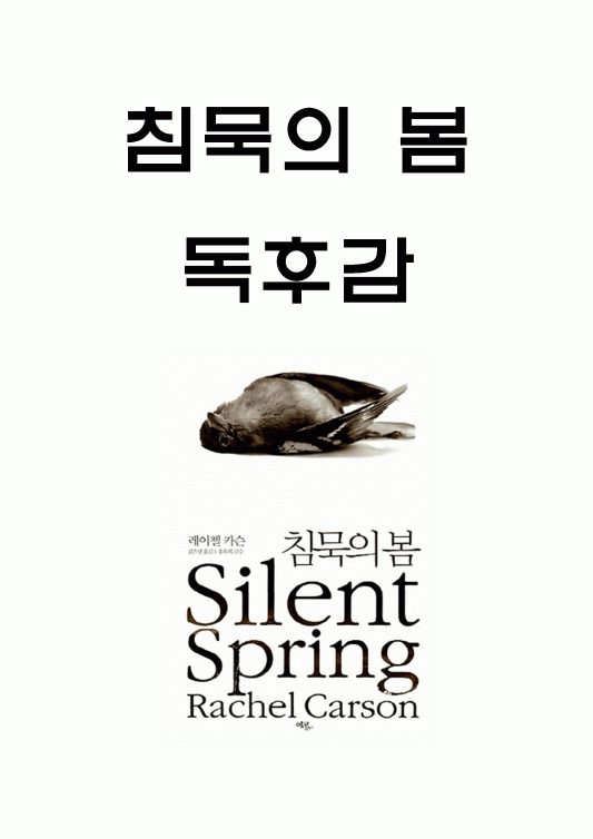 침묵의 봄 줄거리와 구성별 내용요약 및 저자의 주장연구 및 침묵의 봄 읽고 느낀점 - 침묵의 봄 독후감,서평