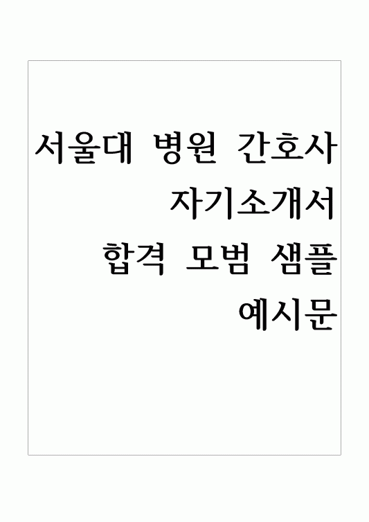 서울대 병원 간호사 합격 자기소개서 모범 샘플 예시문
