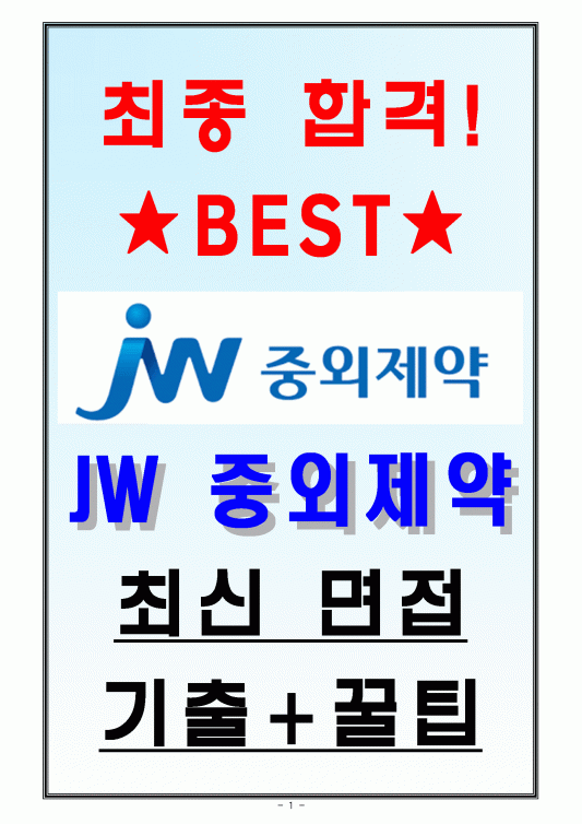 JW중외제약 면접기출(최신)+꿀팁[최종합격!]