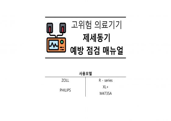 고위험의료기기 예방점검 매뉴얼_제세동기