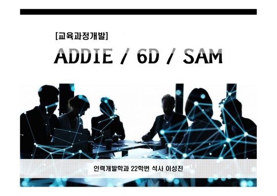 교육과정개발 ADDIE, 6D, SAM (이성진)