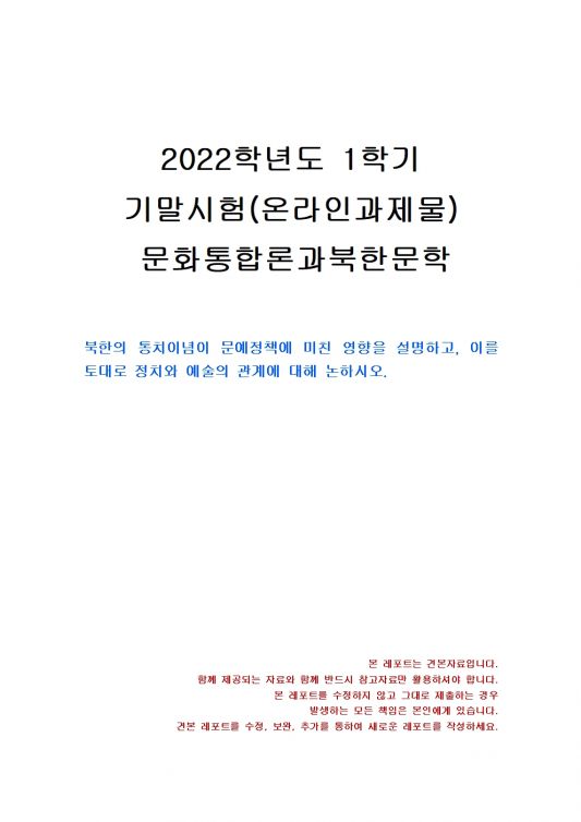 2022년 1학기 문화통합론과북한문학 기말시험 과제물(북한의 통치이념, 문예정책)