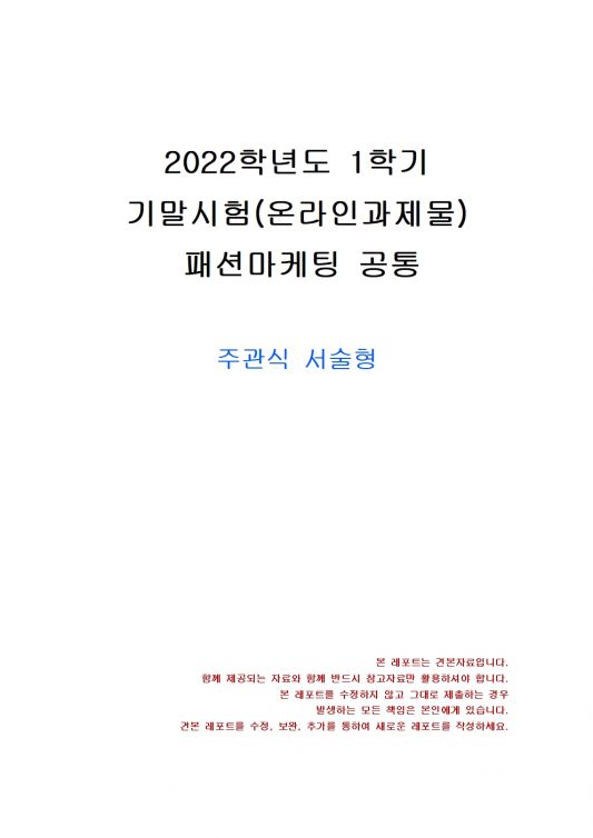 2022년 1학기 패션마케팅 기말시험 과제물(주관식 서술형)