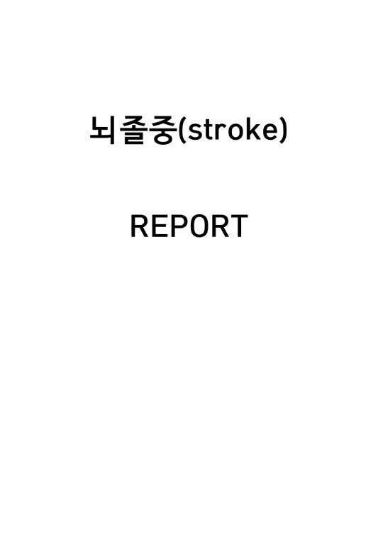 뇌졸중 stroke 보고서 병태생리학 병리학