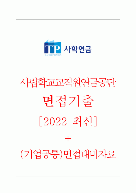 사립학교교직원연금공단 면접기출 [2022 최신] + (기업공통) 면접대비자료