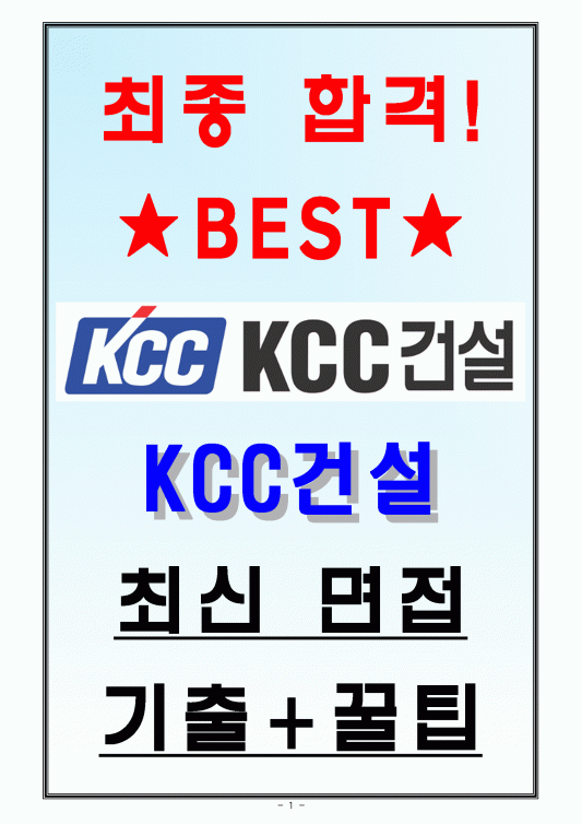 KCC건설 면접기출(최신)+꿀팁[최종합격!]