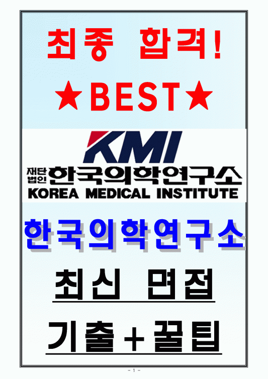 한국의학연구소 면접기출(최신)+꿀팁[최종합격!]